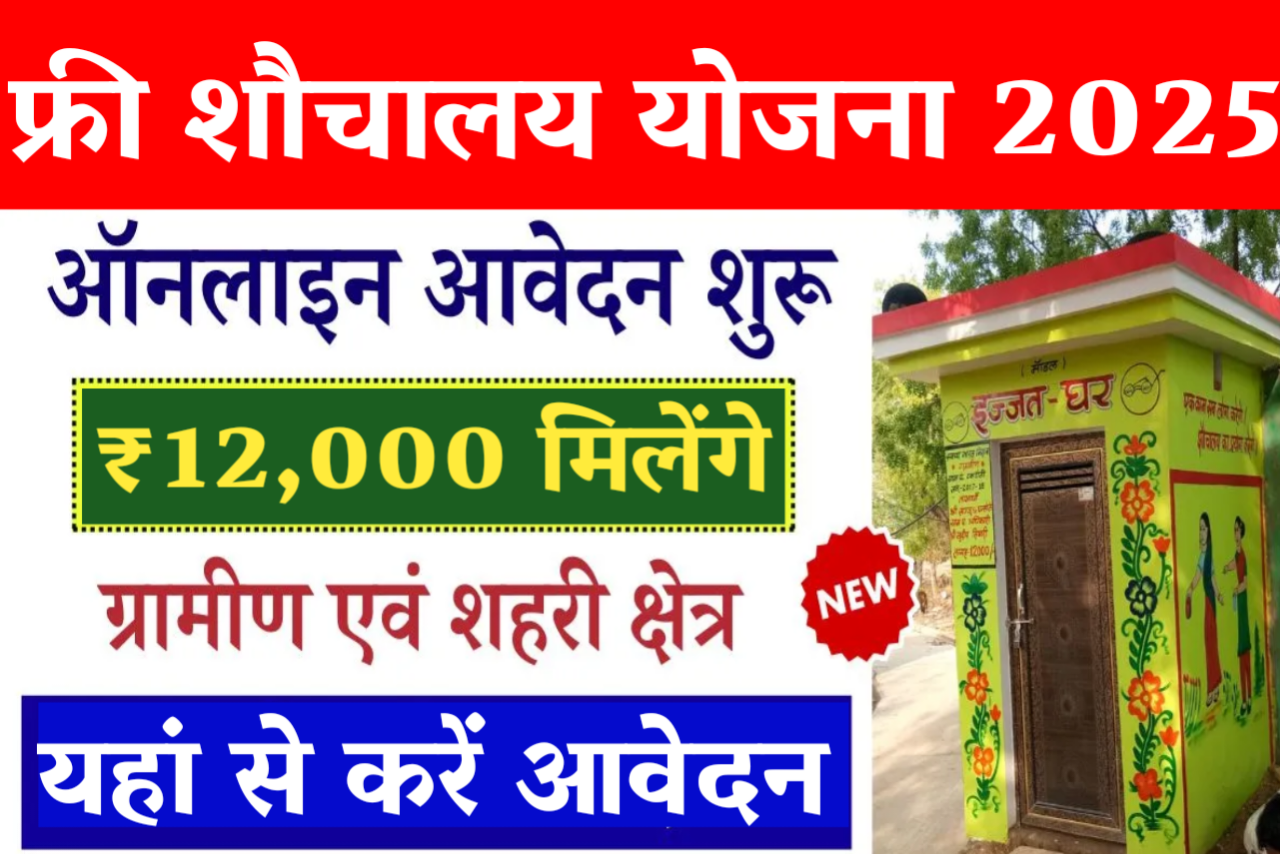 Free Shauchalay Yojana Online Apply 2025 : फ्री शौचालय योजना के लिए ...