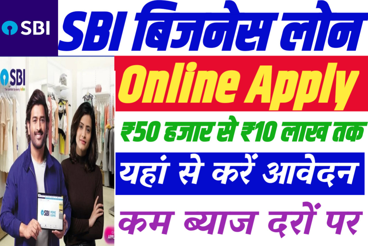 SBI Business Loan Online Apply 2025 : SBI बिजनेस के लिए दे रहा है पूरे ...