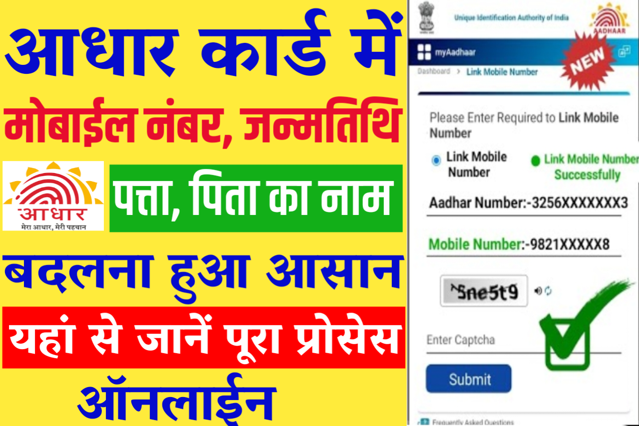 UIDAI Aadhar Card New Update – आधार कार्ड में नाम, पता, मोबाइल नंबर ...