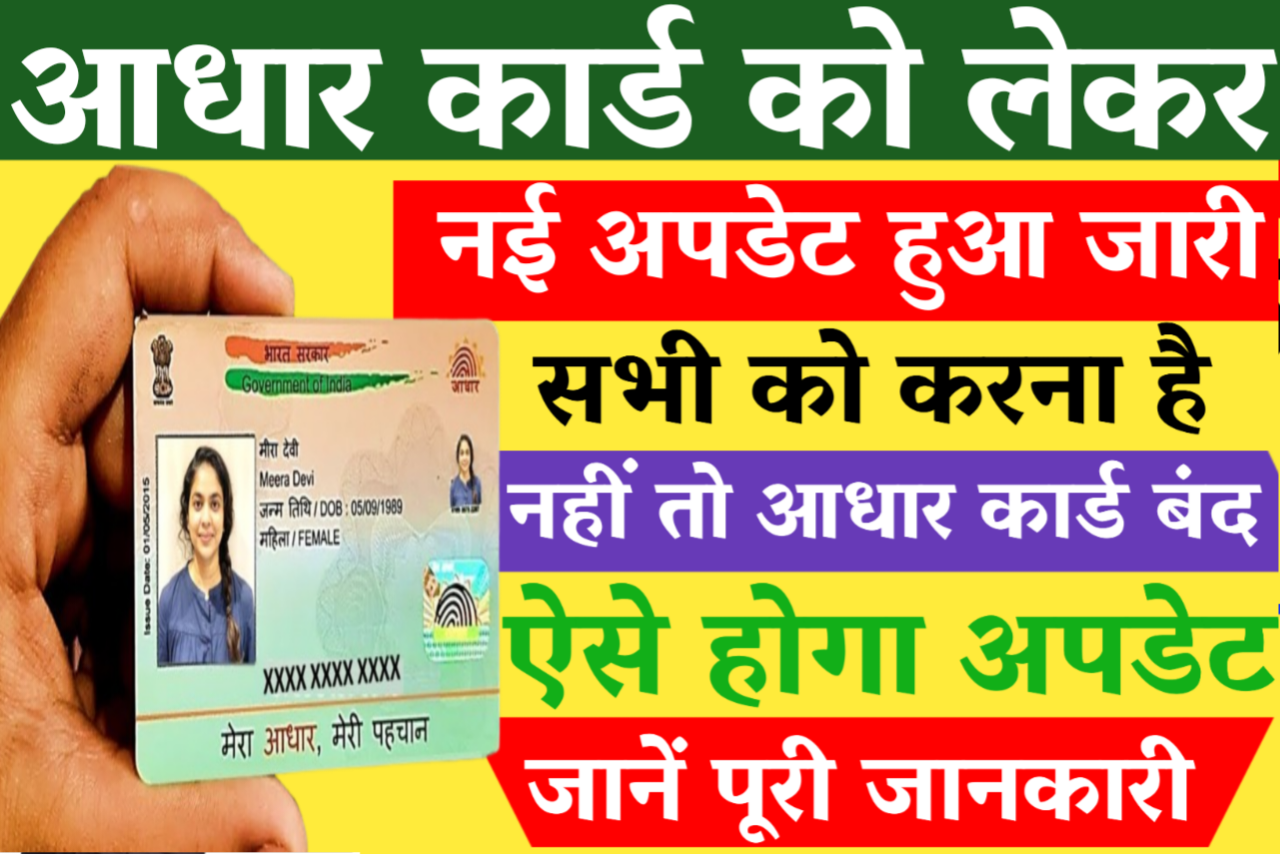 Aadhar Card Card New Update - आधार कार्ड को लेकर न्यू अपडेट जारी, आखिरी ...
