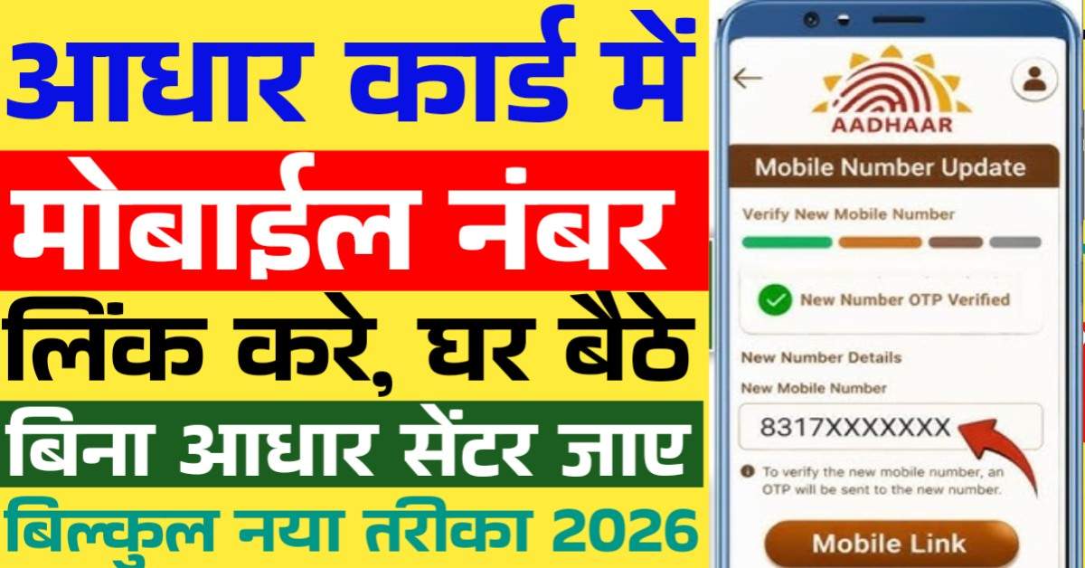 Aadhar Card Mobile Number Update 2026 – आधार कार्ड में मोबाईल नंबर लिंक ...