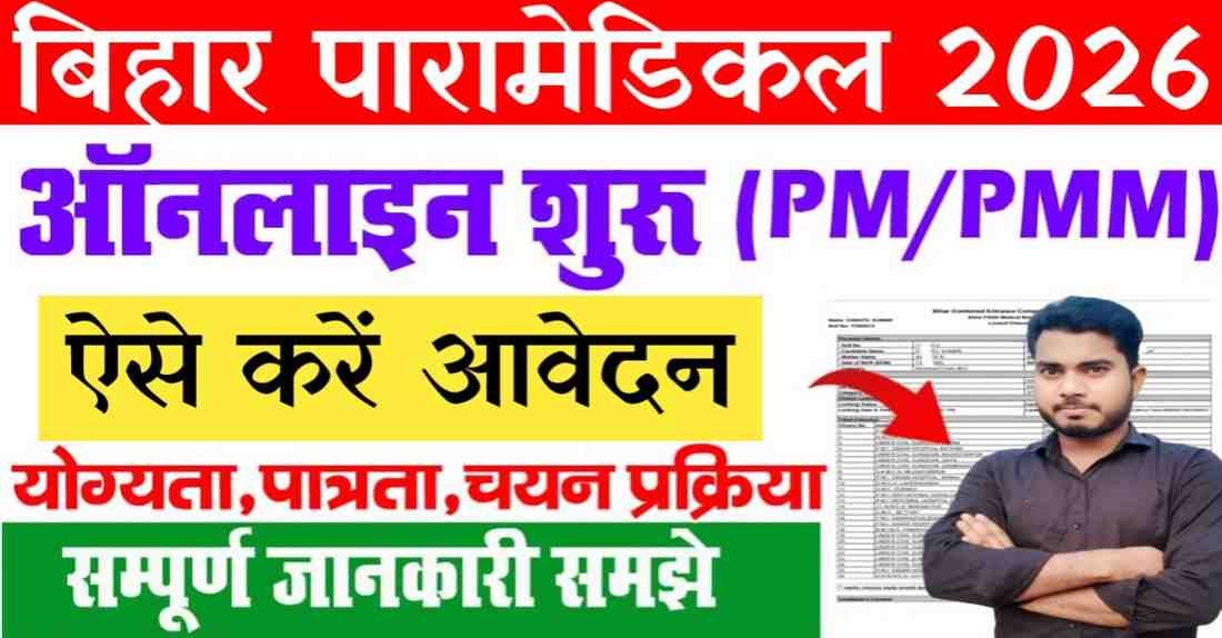Bihar Paramedical Entrance Exam Form 2026 -(DCECE PM/PMM) Online Form ...
